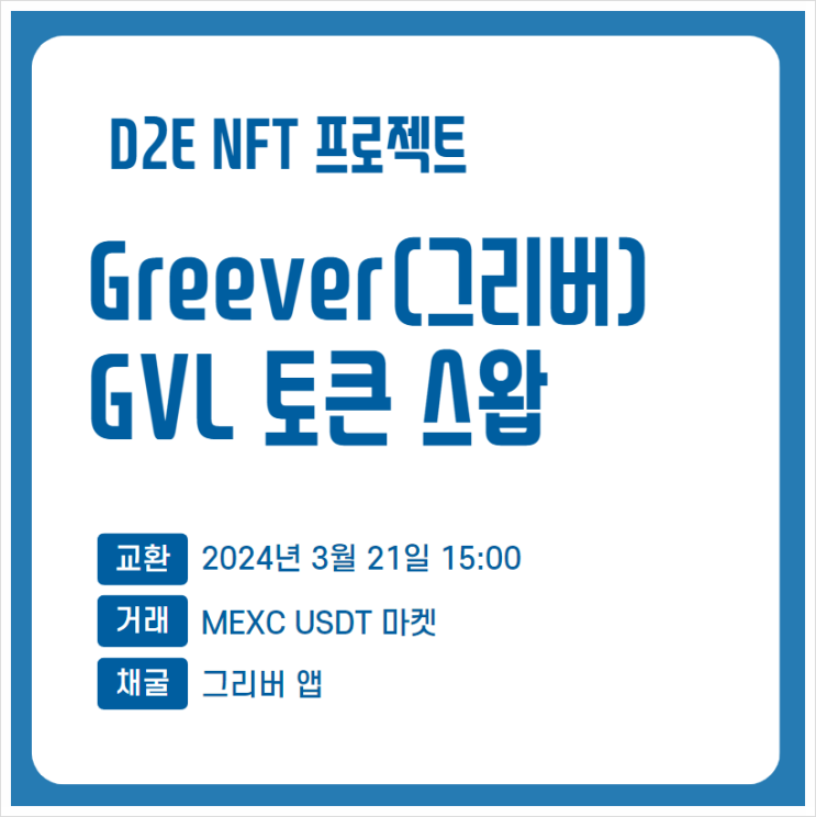 Greever(그리버) GVL 토큰 스왑 및 이벤트 소식 : 네이버 블로그