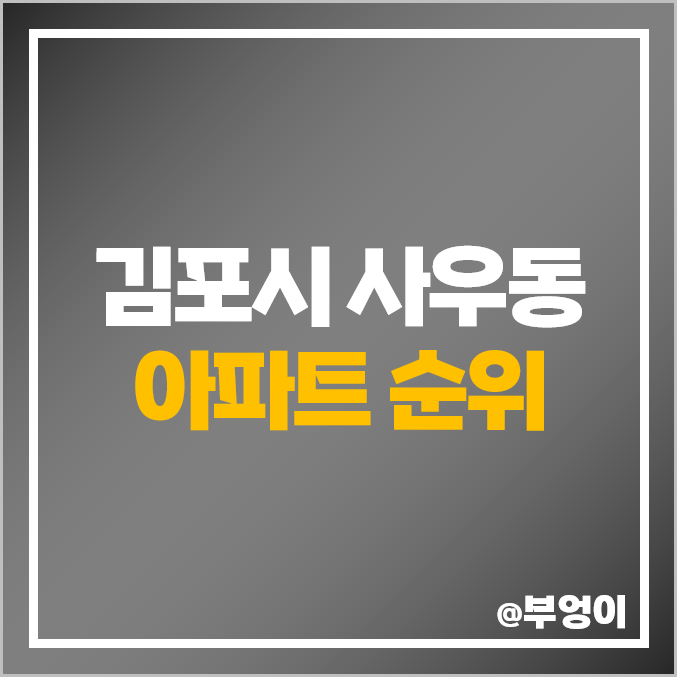 김포 사우동 아파트 매매 가격 김포사우아이파크 풍년마을 동양 신명 현대 시세 네이버 블로그