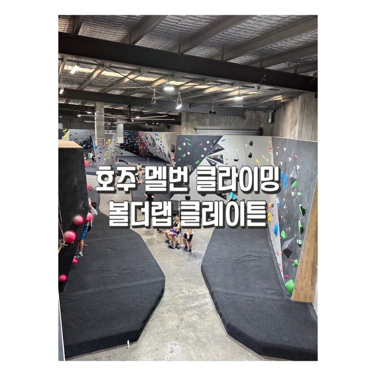 호주 멜버른 클라이밍 볼더랩 클레이튼 Boulder Lab Clayton : 네이버 블로그