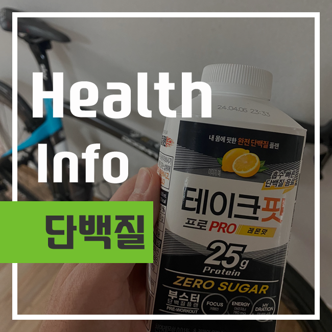단백질음료 간편히 마시는 테이크핏 프로 네이버 블로그