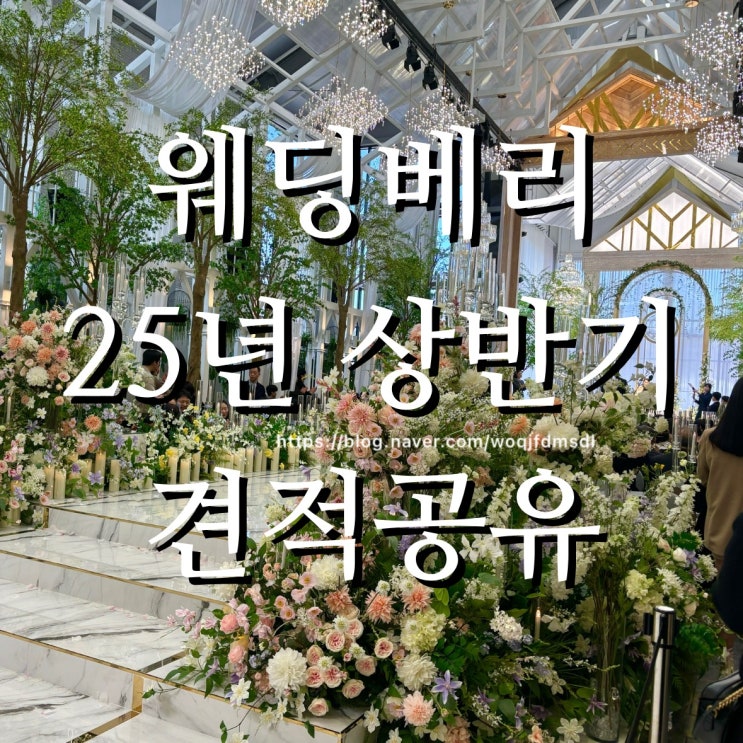 천안 웨딩베리컨벤션 피에스타홀 라벤더홀가격 공유 주차 뷔페 네이버 블로그