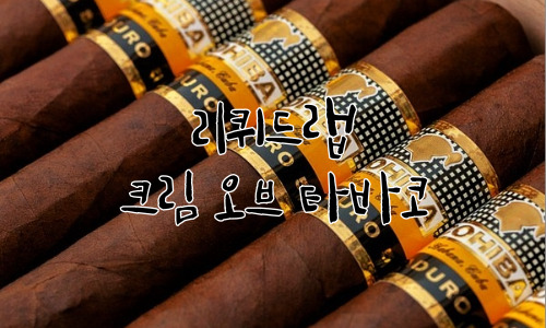 연초액상 입호흡 액상 리퀴드랩 크림오브타바코 동대문구 전자담배 장안동 전자담배 장한평 전자담배 답십리 전자담배