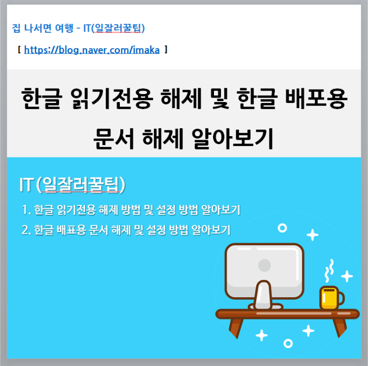 한글 읽기전용 해제 및 한글 배포용 문서 해제 방법 알아보기 네이버 블로그