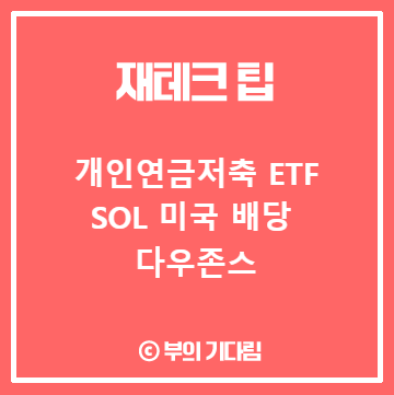 SOL 미국배당 다우존스 446720 월배당 ETF (feat.SCHD 리밸런싱) : 네이버 블로그