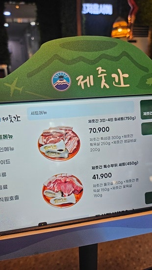 제줏간원주혁신도시점은 상위1등급의고기로 특삼겹 특목살 흑돼지고기로 육즙팡팡나는고기맛으로 모임회식하기에 좋은장소입니다 네이버 블로그
