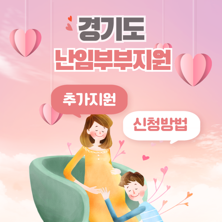 경기도 난임부부 지원 횟수 시술비 추가 지원 지역 확인 및 신청방법 네이버 블로그