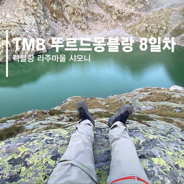 TMB 8일차(마지막날) 락블랑 Lac Blane 샤모니 온천 스파 QC TERME : 네이버 블로그