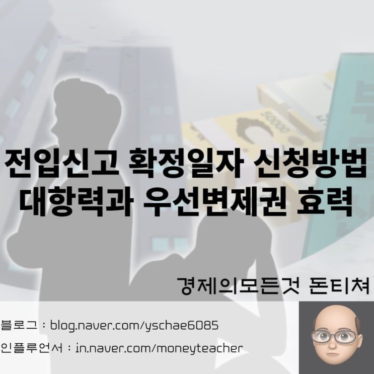 전입신고 확정일자 효력 대항력과 우선변제권 받는법 주민센터 인터넷 신청 하는법 네이버 블로그