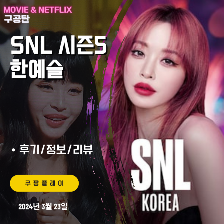 SNL 코리아 KOREA 리부트 시즌5 4화 한예슬 편 (후기/요약/스포일러) : 네이버 블로그