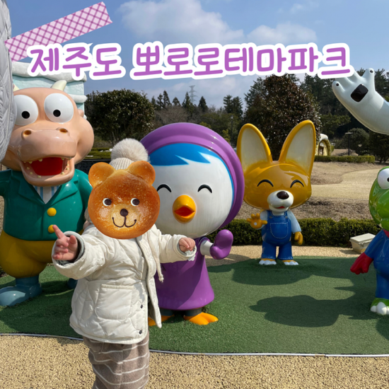 제주 뽀로로테마파크 16개월 아기랑 이용권 종류 구내식당 후기 꿀tip 네이버 블로그