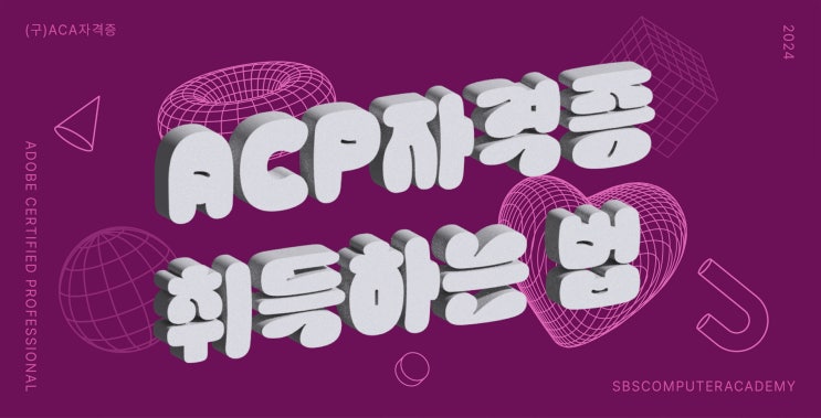 ACA 자격증 ACP 자격증 취득하는 법 및 포토샵 자격증 활용 가치성 : 네이버 블로그
