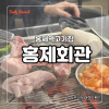 홍제동 맛집 홍제회관 홍제동 삼겹살 홍제동 고기집 추천 홍제 주민들이 사랑하는 고기맛집 네이버 블로그
