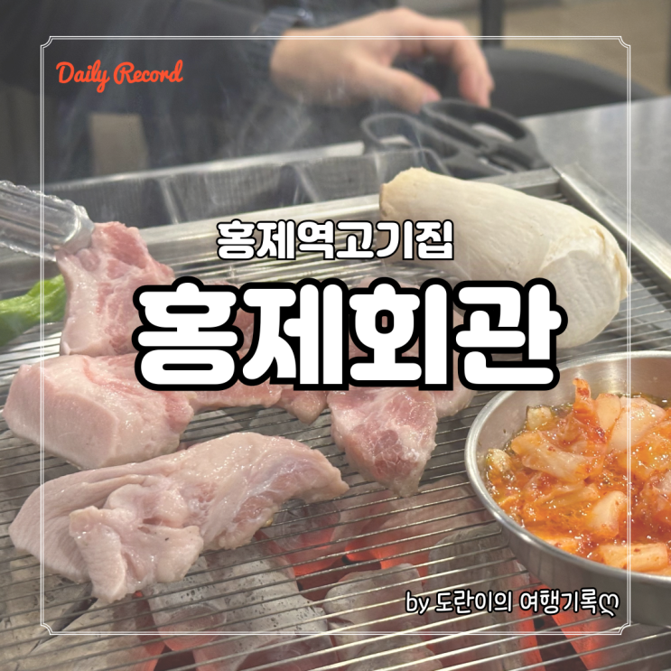 홍제동 맛집 홍제회관 홍제동 삼겹살 홍제동 고기집 추천 홍제 주민들이 사랑하는 고기맛집 네이버 블로그