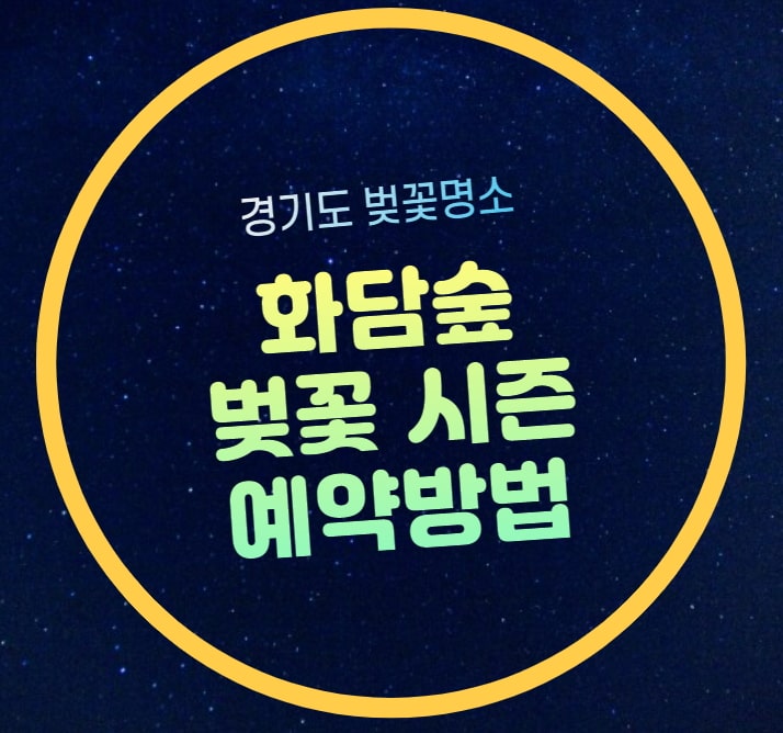 화담숲 벚꽃 예약 모노레일 화담채 온라인 예약 기본정보 티켓 가격 모노레일 구간 소요시간 화담숲 벚꽃 개화시기 곤지암 화담숲