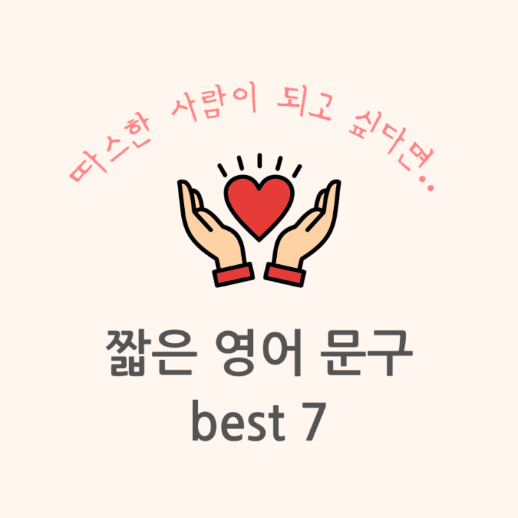 짧은 영어 문구 Best7 추천 많은 사람을 울린 감동 사연 네이버 블로그