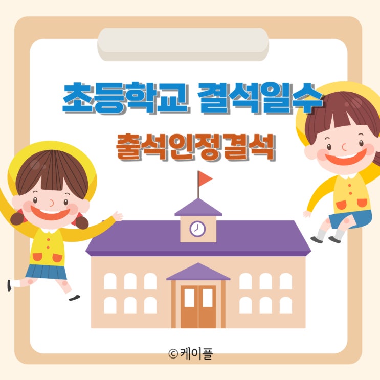 초등학교 결석일수 출석인정 결석 며칠까지? : 네이버 블로그