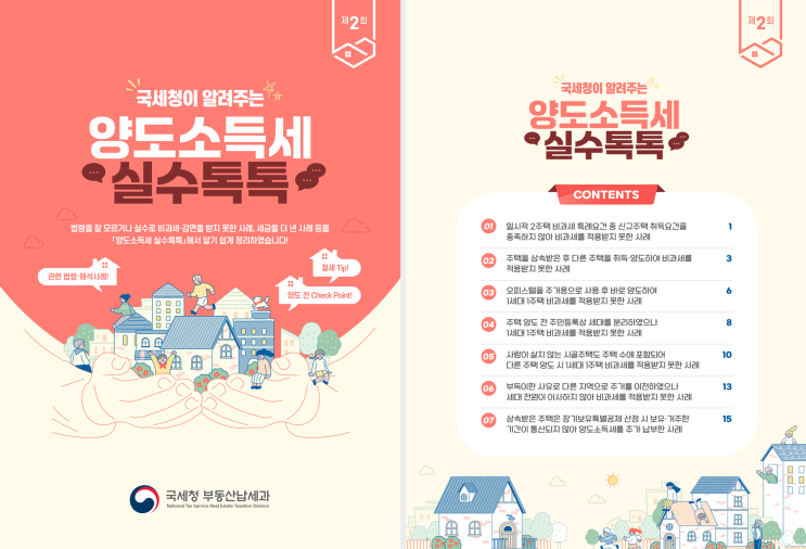 국세청 자료 제2회국세청이 알려주는 양도소득세 실수톡톡 네이버 블로그