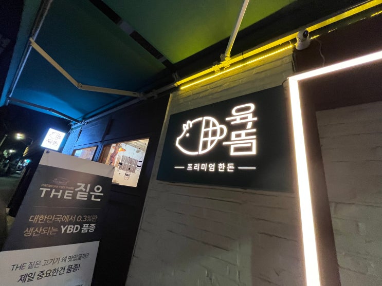 맛집후기 회식데이트하기 좋은 가산디지털단지삼겹살 맛집 육뜸 가디역 네이버 블로그