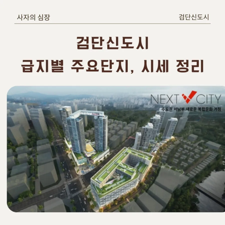 검단신도시 급지별 주요단지 및 시세 정리 네이버 블로그