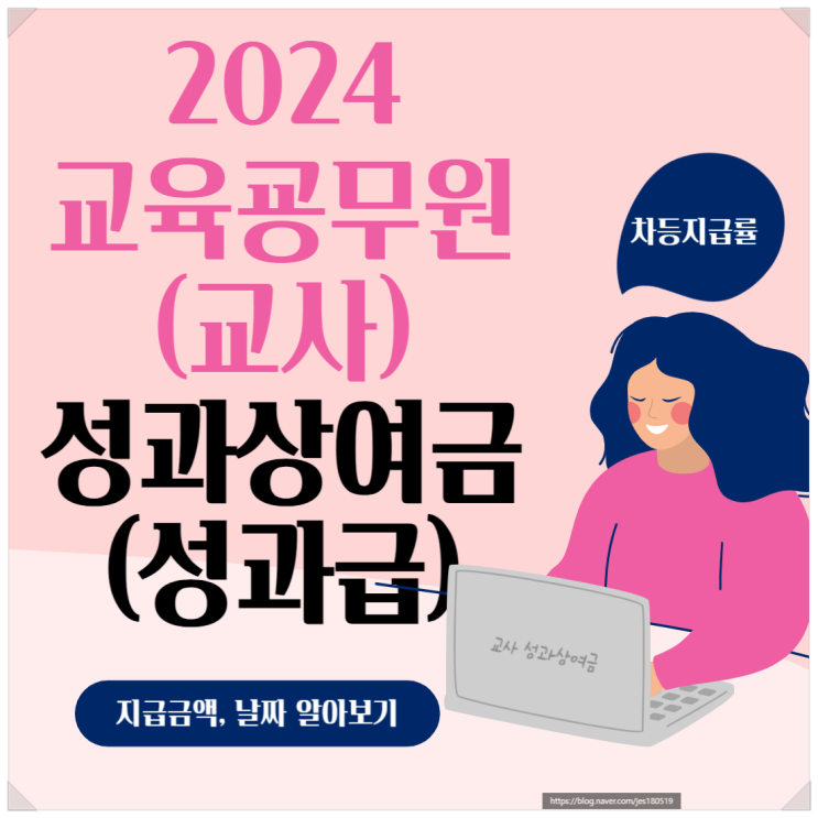 2024년도 충남교육청 교육공무원 교사 성과상여금성과급 지급금액 지급날짜시기 이의신청서 지침 네이버 블로그