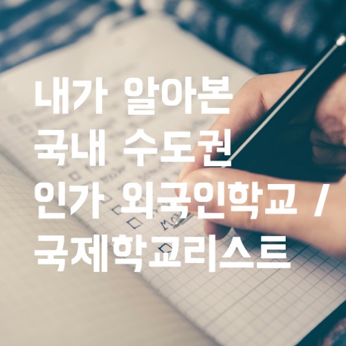 내가 알아보았던 국내 수도권 인가 외국인학교와 학력인증 국제학교 리스트 네이버 블로그