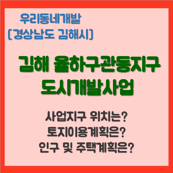 김해 율하구관동지구 도시개발사업 경상남도 김해시 우리동네개발이야기 네이버 블로그