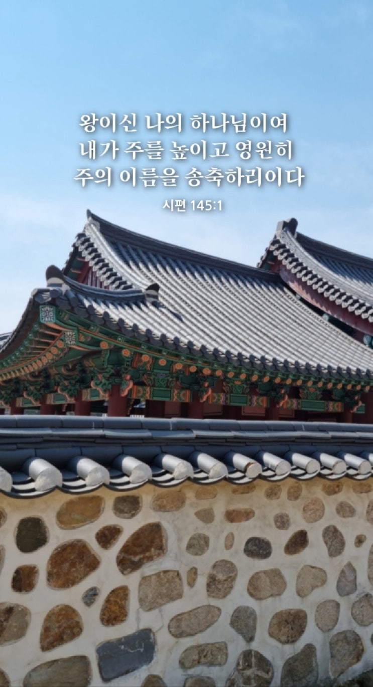 《하나님이 함께하십니다》 시편 145:1 왕이신 나의 하나님이여 내가 주를 높이고 영원히 주의 이름을 송축하리이다 : 네이버 블로그