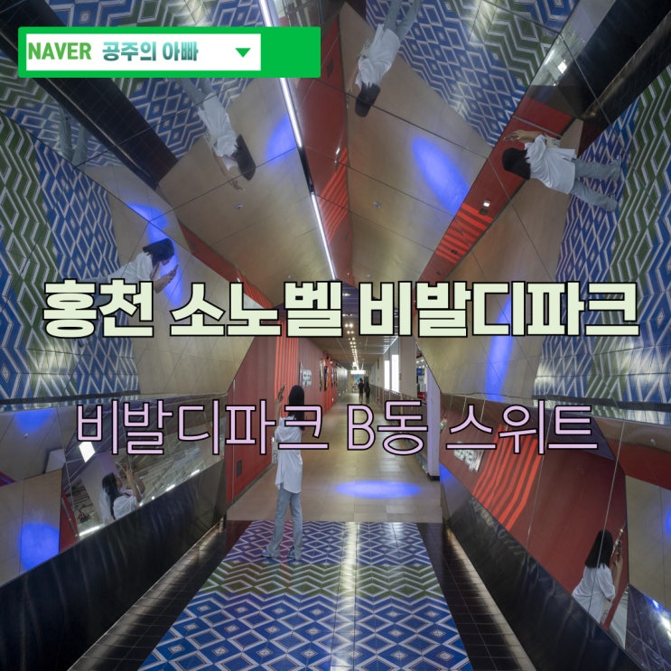 홍천 비발디파크 소노벨 타워 B동 스위트 취사형 숙소 후기 네이버 블로그