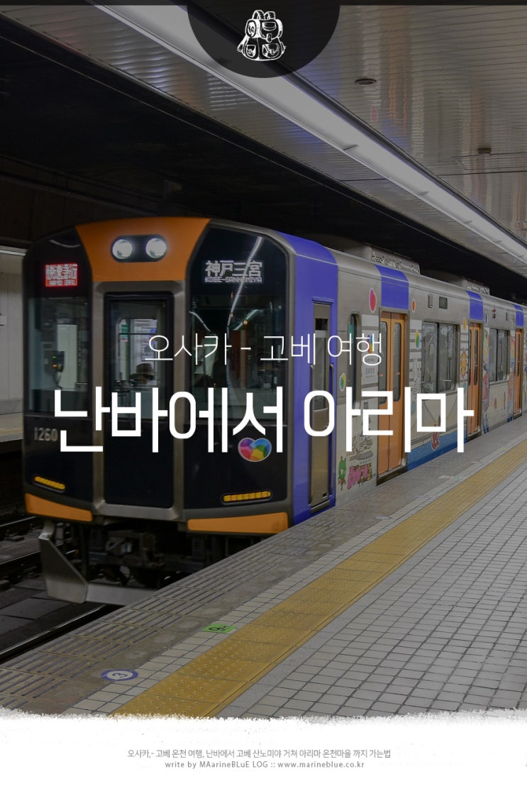 오사카 여행 난바에서 고베 산노미야 거쳐 아리마 온천 마을 가는법 Feat당일치기도 가능 버스 예매 방법 네이버 블로그