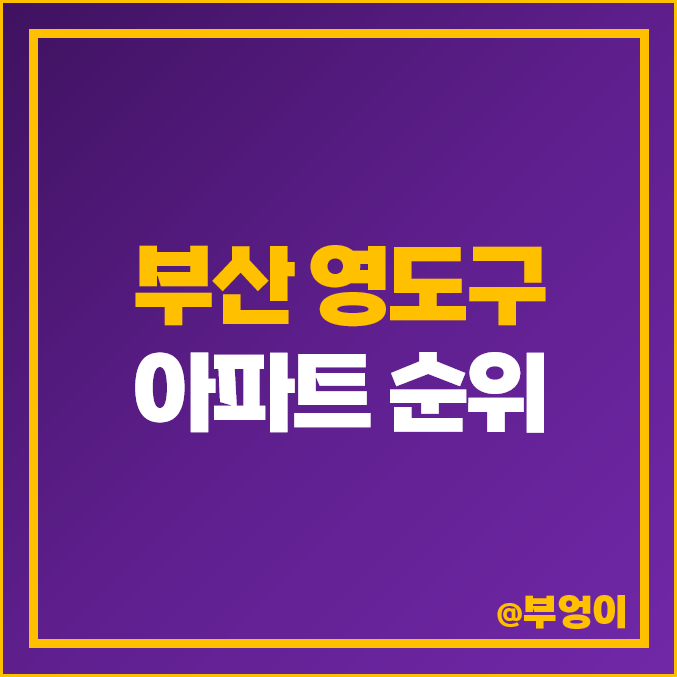 부산 영도 아파트 전세 보증금 월세 가격 시세 영도센트럴에일린의뜰 오션시티푸르지오 네이버 블로그