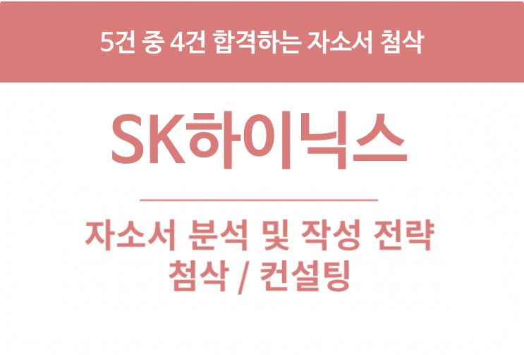 Sk하이닉스 채용 신입 채용 합격하는 자소서 작성 방법 네이버 블로그