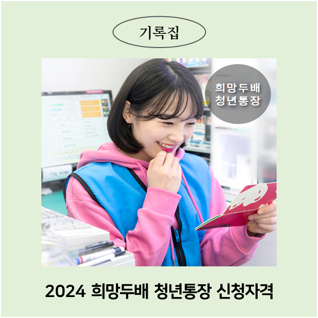 2024 서울시 희망두배 청년통장 신청자격 필요서류 총정리 네이버 블로그