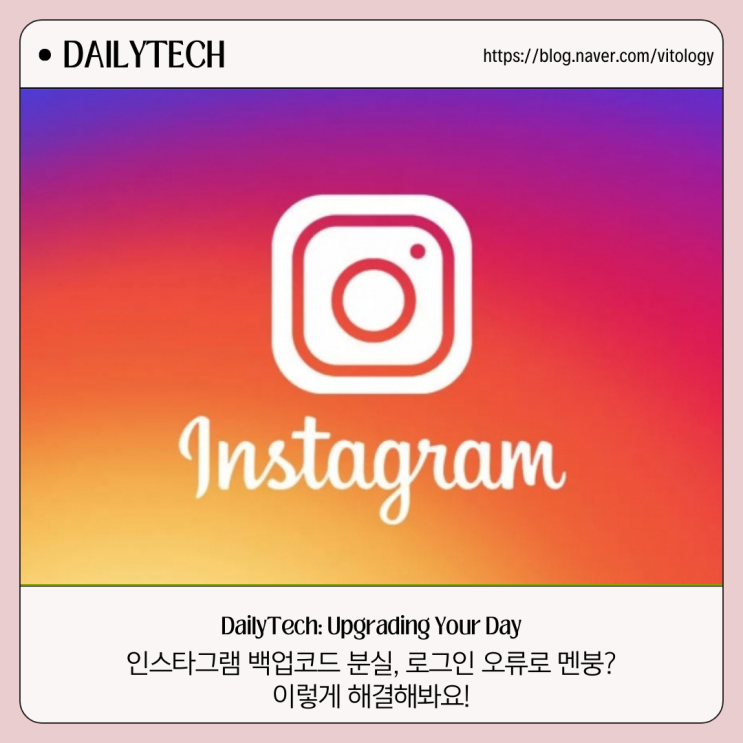 인스타그램 백업코드 분실 로그인 오류로 멘붕 이렇게 해결해봐요 네이버 블로그