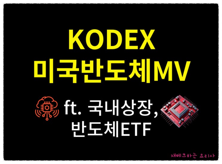국내 상장 KODEX 미국반도체MV ETF : 네이버 블로그