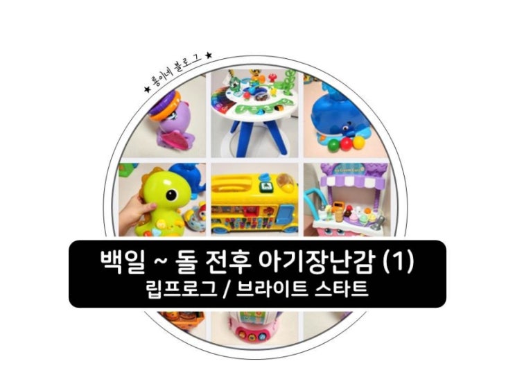 아기 장난감 백일 ~ 돌전후 아기 장난감 후기1 립프로그 브라이트 스타트 네이버 블로그