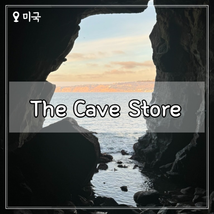 [샌디에이고] 「The Cave Store」 라 호야 비치 방문했다면 동굴 체험도 : 네이버 블로그