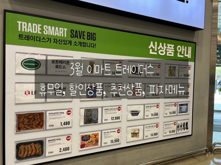 3월 이마트 트레이더스 추천 및 할인상품 휴무일부터 피자메뉴 추천 후기까지 네이버 블로그