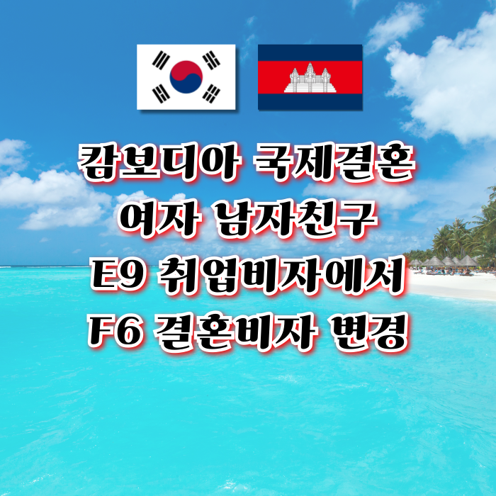 캄보디아 국제결혼 캄보디아인 여자 남자친구 혼인신고 E9 취업비자 F6 결혼비자 네이버 블로그