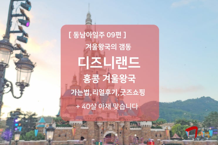 홍콩 디즈니랜드 가는법 겨울왕국 굿즈 쇼핑 Day4 네이버 블로그