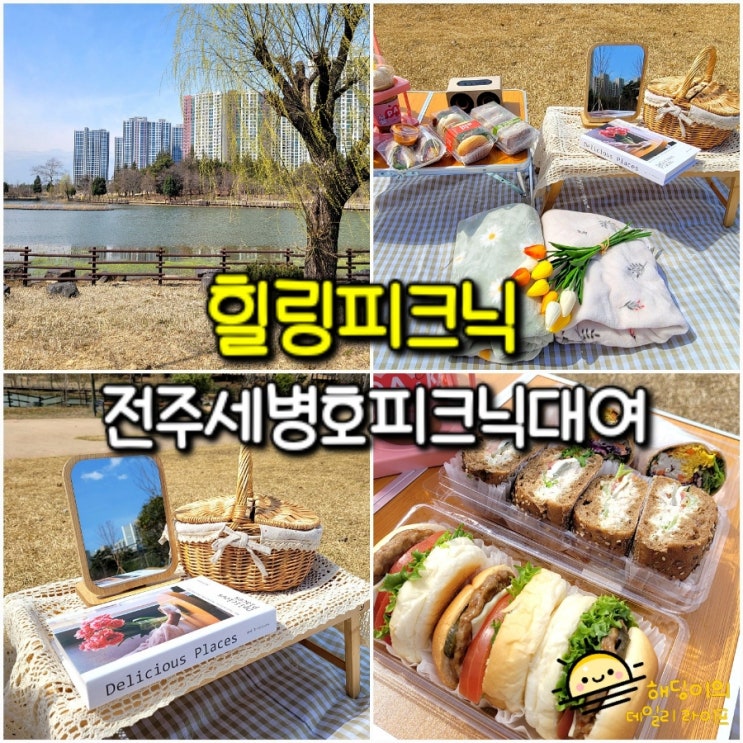 전주 피크닉 대여 힐링피크닉 데이트풀세트 세병호피크닉 나들이 후기 네이버 블로그