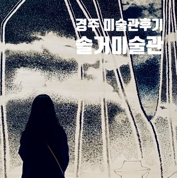 경주엑스포공원 솔거미술관 소산 박대성화백 소산수묵 개방과 포용 전시회 네이버 블로그