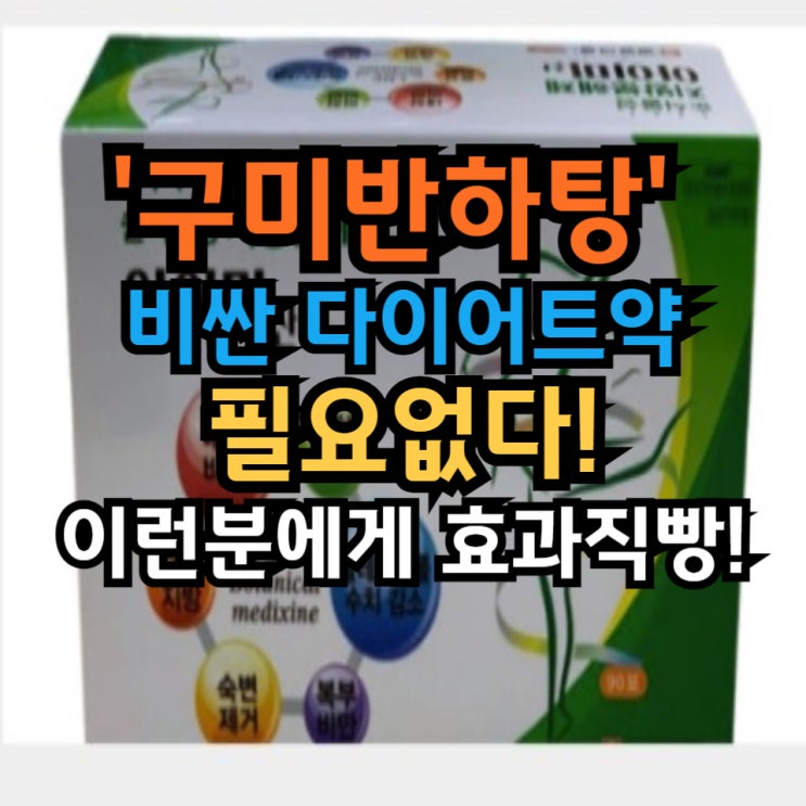 구미반하탕 다이어트 약국약 이런분에게 효과 직빵 효능가격복용법부작용 한번에 정리 네이버 블로그