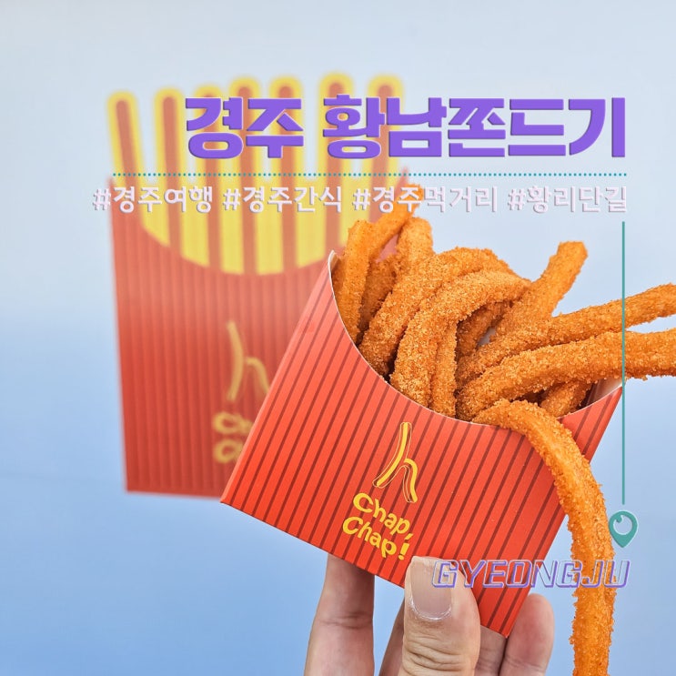 경주 여행 갈만한곳 황리단길 간식 먹거리 황남쫀드기 네이버 블로그