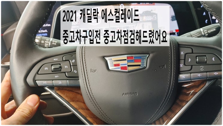 2021 캐딜락 에스컬레이드 중고차구입전 중고차점검해드렸어요 부천벤츠bmw수입차정비전문점 부영수퍼카 네이버 블로그