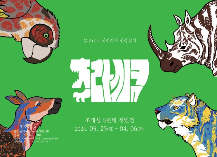 [갤러리큐] Q Artist 신진작가 선정전시 조태성 6번째 개인전 : 네이버 블로그