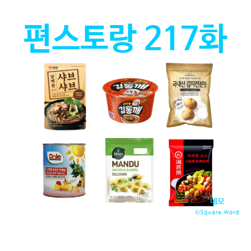 편스토랑 장민호 명란순두부 라면 차돌미역전골 차돌탕수육 레시피 재료 네이버 블로그