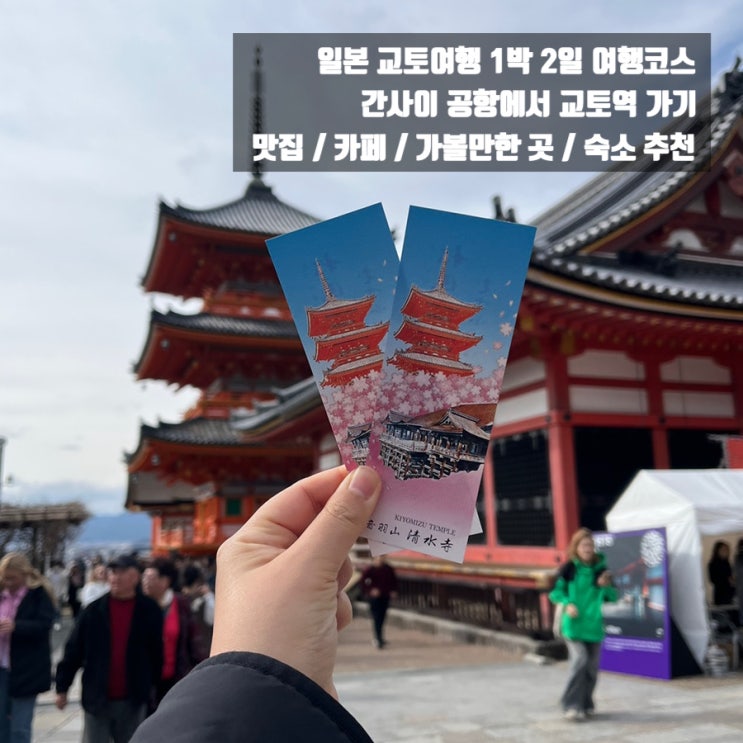 일본오사카여행 교토 1박 2일 여행 코스 정리간사이 공항에서 교토역 교토 숙소 맛집 카페 가볼만한 곳