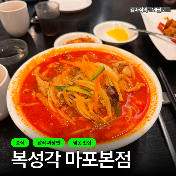 공덕 중식 복성각 마포본점 짜장면이랑 짬뽕 탕수육이 맛있는 소문난 중식당웨이팅 필수 네이버 블로그