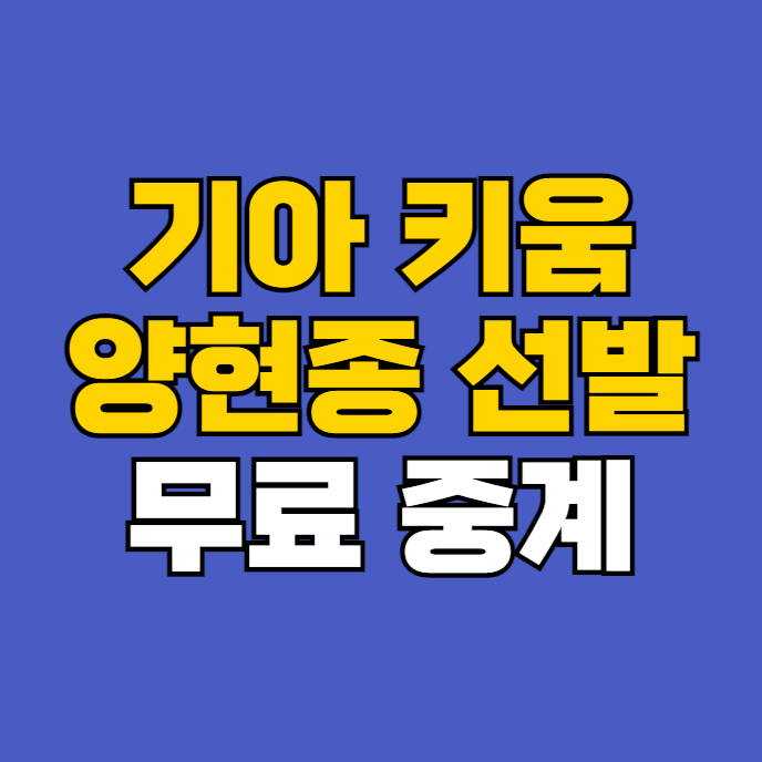 기아 키움 중계 방송 프로야구 무료 생중계 생방송 3월 24일 오후 2시 2024 Kbo 대한민국 프로 야구 리그 Kia 기아