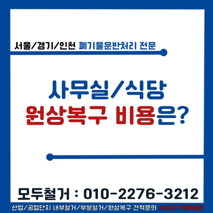 서울인천경기 원상복구 비용견적 수도권 철거업체모두철거 식당사무실가게 인테리어 네이버 블로그